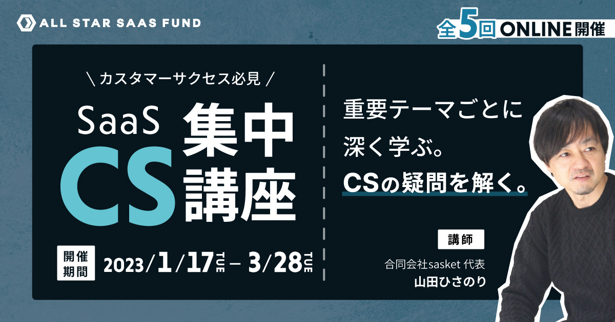 SaaS CS集中講座 2023